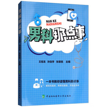 男科那点事
