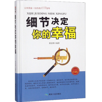 细节决定你的幸福(珍藏版)(精)