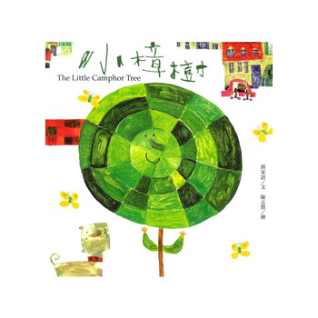 现货台版 小樟树 率性纯真的绘画风格极具艺术性的图像语言儿童课外阅读童话故事插画绘本