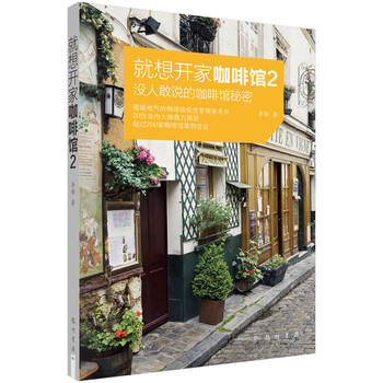就想开家咖啡馆2/科学出版社