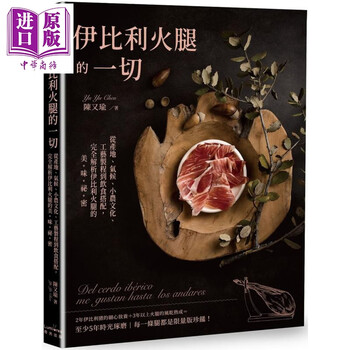 伊比利火腿的一切 从产地气候小农文化工艺制程到饮食搭配 完全解析伊比利火腿的美味秘密 台版 陈又瑜