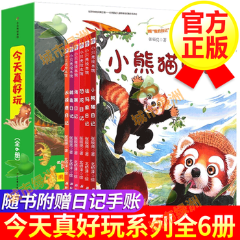 【正版包邮】今天真好玩系列 全套6册 小熊猫日记 儿童绘本图画故事书籍