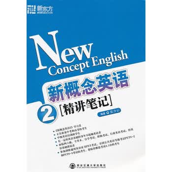 新概念英语精讲笔记2 张少云　编著 西安交通大学出版社 9787560525501