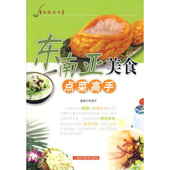 东南亚美食点菜高手【正版图书】