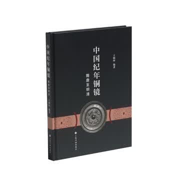 【京送自营同仓发货】中国纪年铜镜 隋唐至明清 王纲怀 上海书画出版社