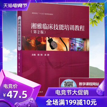 全新正版 湘雅临床技能培训教程 第2版 第二版 陈翔 吴静 高等教育出版 高等医学院校本科生临床技能
