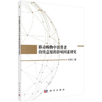 【科学出版社直供】移动购物中消费者持续意愿的影响因素研究