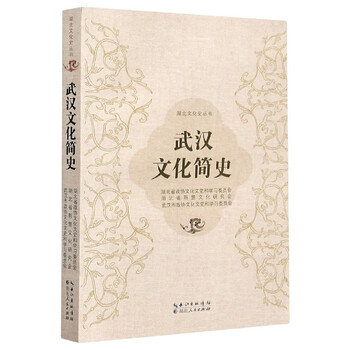 武汉文化简史/湖北文化史丛书