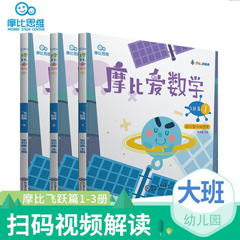 学而思 摩比爱数学飞跃篇1-3册 幼儿园大班使用 幼小衔接数学思维启蒙书