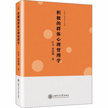 积极的群体心理管理学