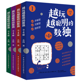 越玩越聪明的数独(共4册)