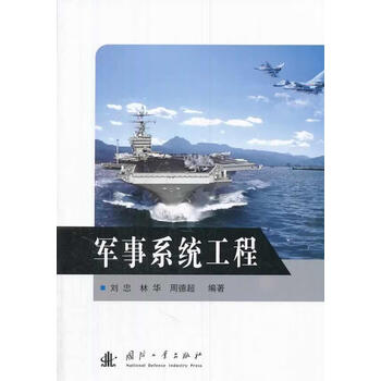 军事系统工程/政治/军事/刘忠/国防工业出版社/9787118090079
