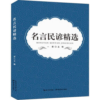 名言民谚精选