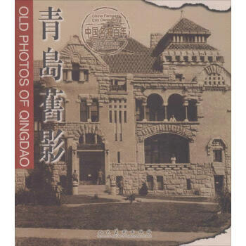 青岛旧影 阎立津 摄影 9787102028439