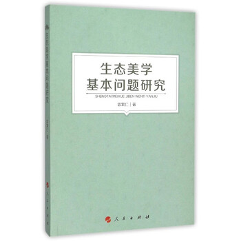 生态美学基本问题研究 曾繁仁 人民出版社