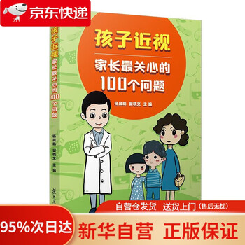 【新华书店 官方自营】孩子近视，家长关心的100个问题 杨晨皓,翟晓文 复旦大学出版社 9787309157901
