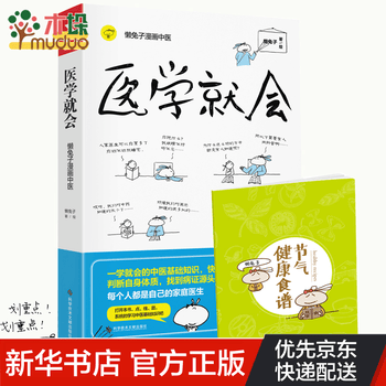 医学就会(懒兔子漫画中医)