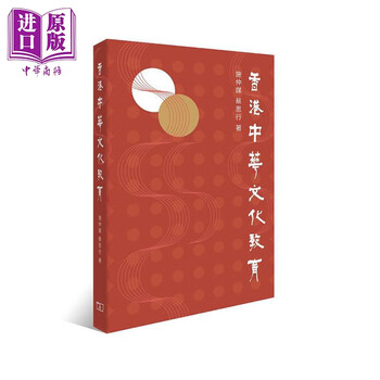 香港中华文化教育 港台原版 施仲谋 蔡思行 香港商务印书馆 教育研究
