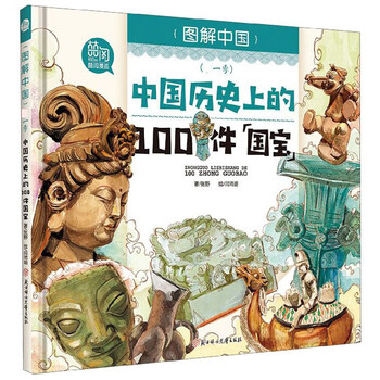 中国历**的100件国宝/图解中国
