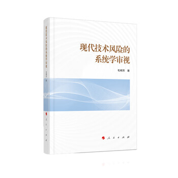 现代技术风险的系统学审视