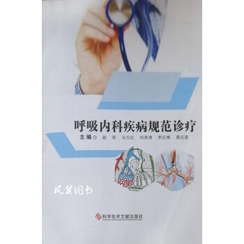 呼吸内科疾病规范诊疗 赵军,等主编 科学技术文献出版社