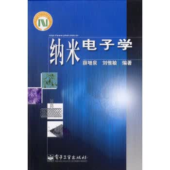 纳米电子学 刘惟敏 著【正版书】