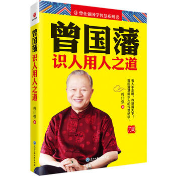 曾国藩识人用人之道 原滋原味的曾氏智慧与深刻透彻的曾氏解读完美结合国学大师曾仕强教授透彻剖析曾国藩的