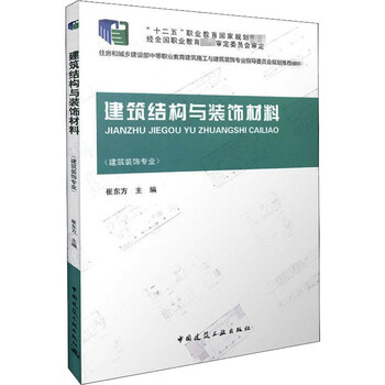 建筑结构与装饰材料
