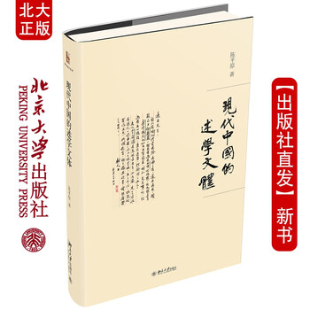 现货北大正版  现代中国的述学文体 陈平原著作系列 北京大学出版社