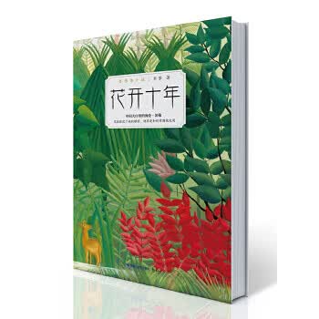 花开十年