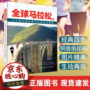 C【20T】生活-马拉松:七大洲54场经典马拉松完全指南 全方位科学训练宝典新手跑步手册运动肌肉图解