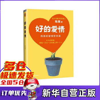 好的爱情：陈果的爱情哲学课