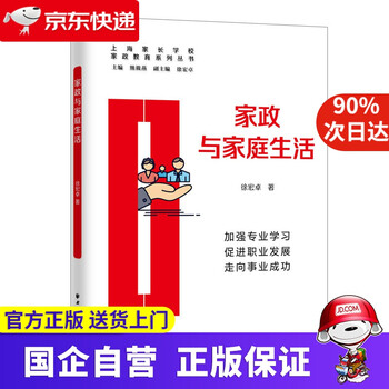 【新华书店官方网店】 家政与家庭生活 徐宏卓 上海远东出版社 9787547617243