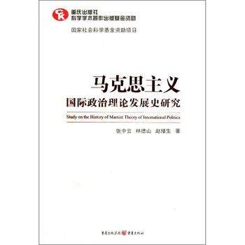 马克思主义国际政治理论发展史研究