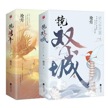 镜·双城+镜·破军 共4册 新书