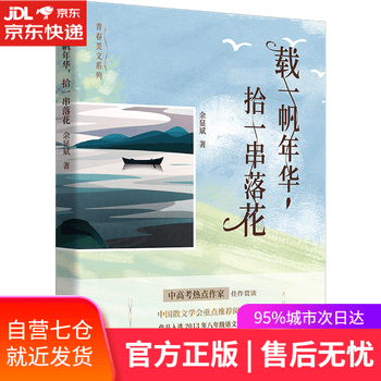 【正版图书】载一帆年华，拾一串落花
