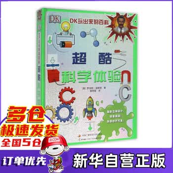 超酷科学体验(精)/DK玩出来的百科