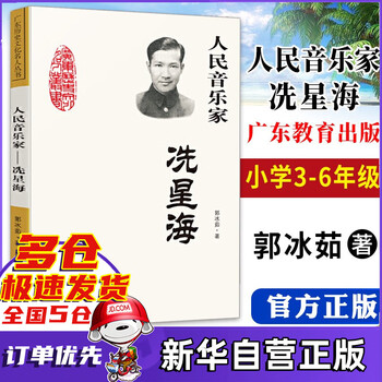 【买1赠2】人民音乐家:冼星海 郭冰茹著 中小学生阅读指导目录三四年级课外书 新书