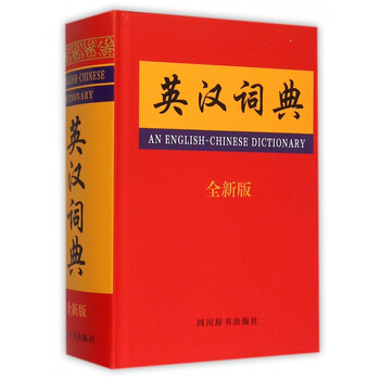 英汉词典(全新版)(精)