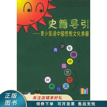史籍导引——青少年读中国思想文化典籍 张岱年