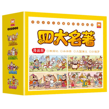 四大名著连环画漫画版（精装硬壳全4册）西游记+三国演义+红楼梦+水浒传 儿童文学经典阅读小学生课外书