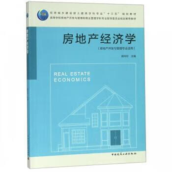 房地产经济学  建筑  姚玲珍  中国建筑工业出版社  9787112231928