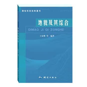 正版 地貌及其综合9787503042560