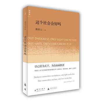 这个社会会好吗 熊培云 著【正版书】