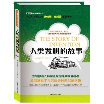 世界科普巨匠经典译丛 第二辑:人类发明的故事(彩插版)
