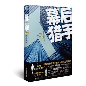 幕后猎手. 下册