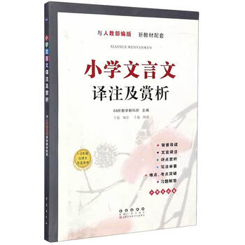 小学文言文译注及赏析(与人教部编版 新教材配套)