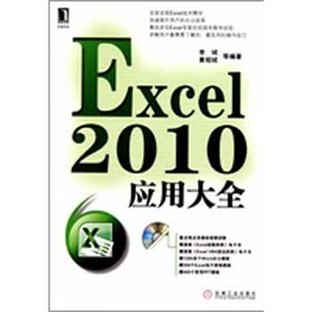 Excel2010应用大全 李斌 机械工业出版社