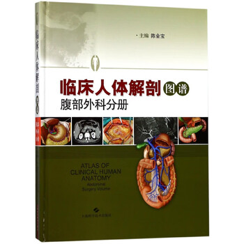 临床人体解剖图谱(腹部外科分册)(精)