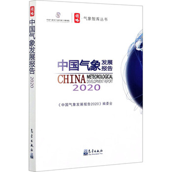 中国气象发展报告 2020